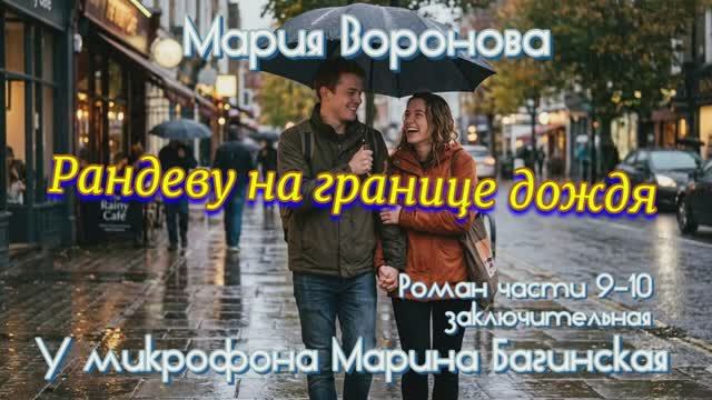 Мария Воронова _Рандеву на границе дождя_ Роман часть 9-10 заключит. У микрофона Марина Багинская