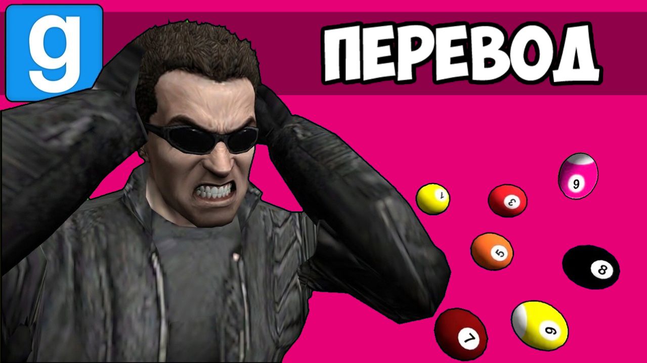 GARRY'S MOD Смешные моменты (перевод) - БЕСЯЧИЕ БИЛЬЯРДНЫЕ ШАРЫ (Vanoss)