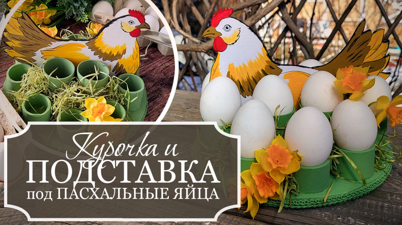 Делаю красивую ПОДСТАВКУ с КУРОЧКОЙ под Пасхальные ЯЙЦА - Пасхальная композиция своими руками - МК
