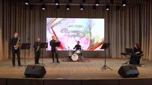 "АРТ ПЛЮС"  "Все начинается с любви...." 21 марта 2026
