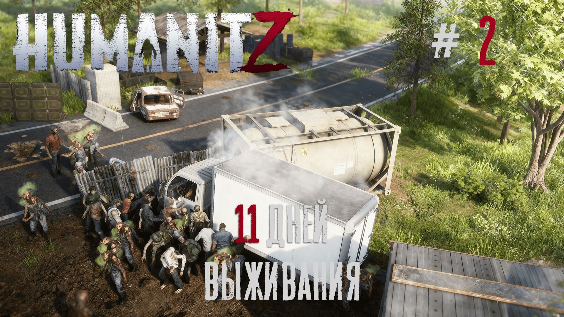 HumanitZ #2 Выжили 11 дней