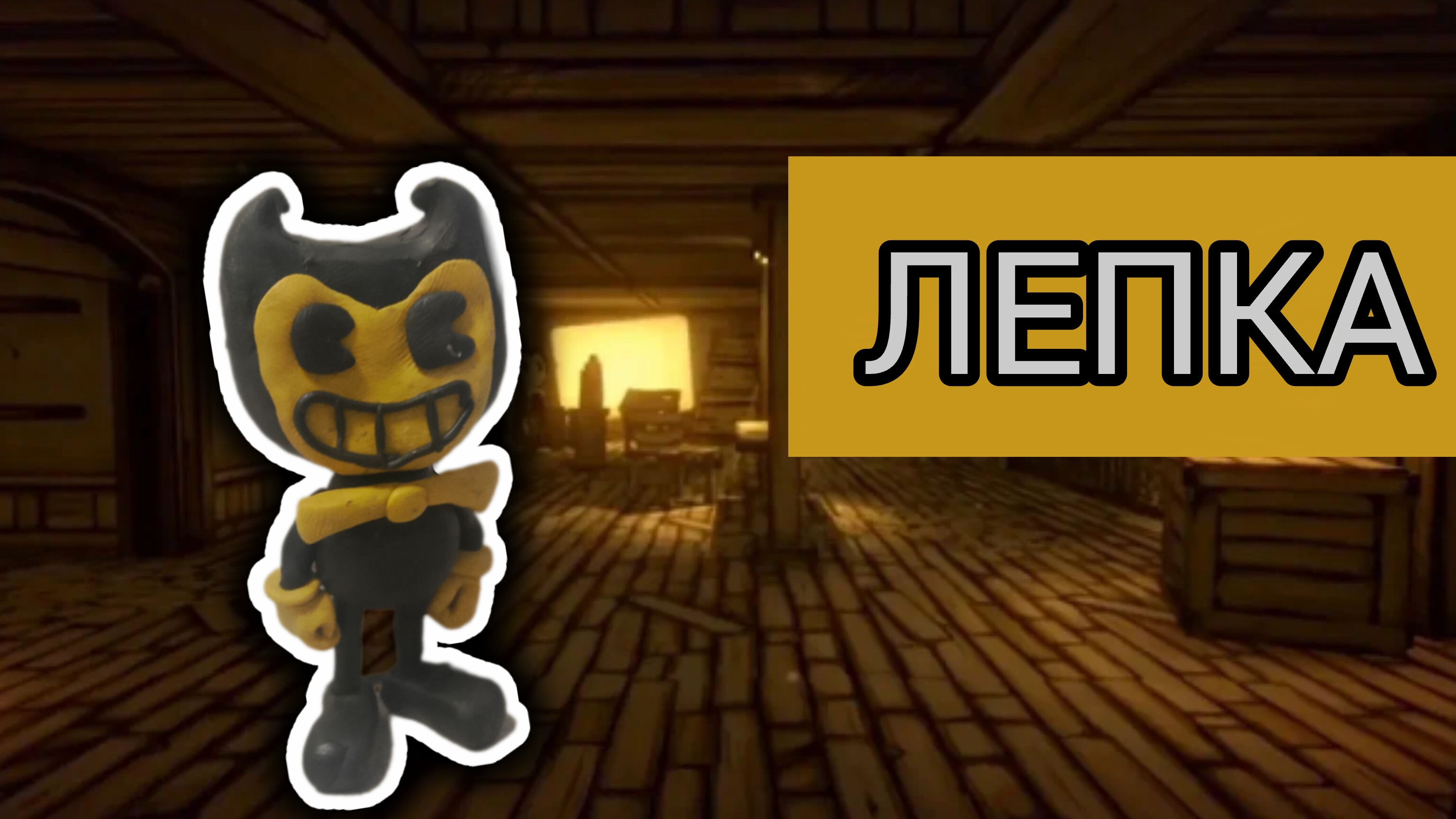 Лепка Бенди из игры Бенди и  чернильная машина.Лепка Бенди и чернильная машина.