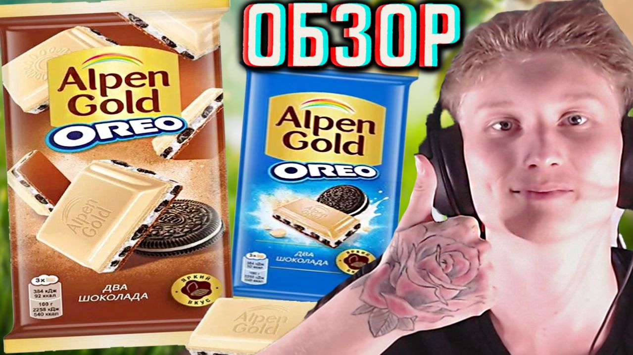 НОВЫЙ ДИЗАЙН,КАК ОКАЗАЛОСЬ ОТ АЛЬПЕН ГОЛДА!ALPEN GOLD ДВА ШОКОЛАДА С ОРЕО ПЕЧЕНЬЕМ!OREO !ОБЗОР