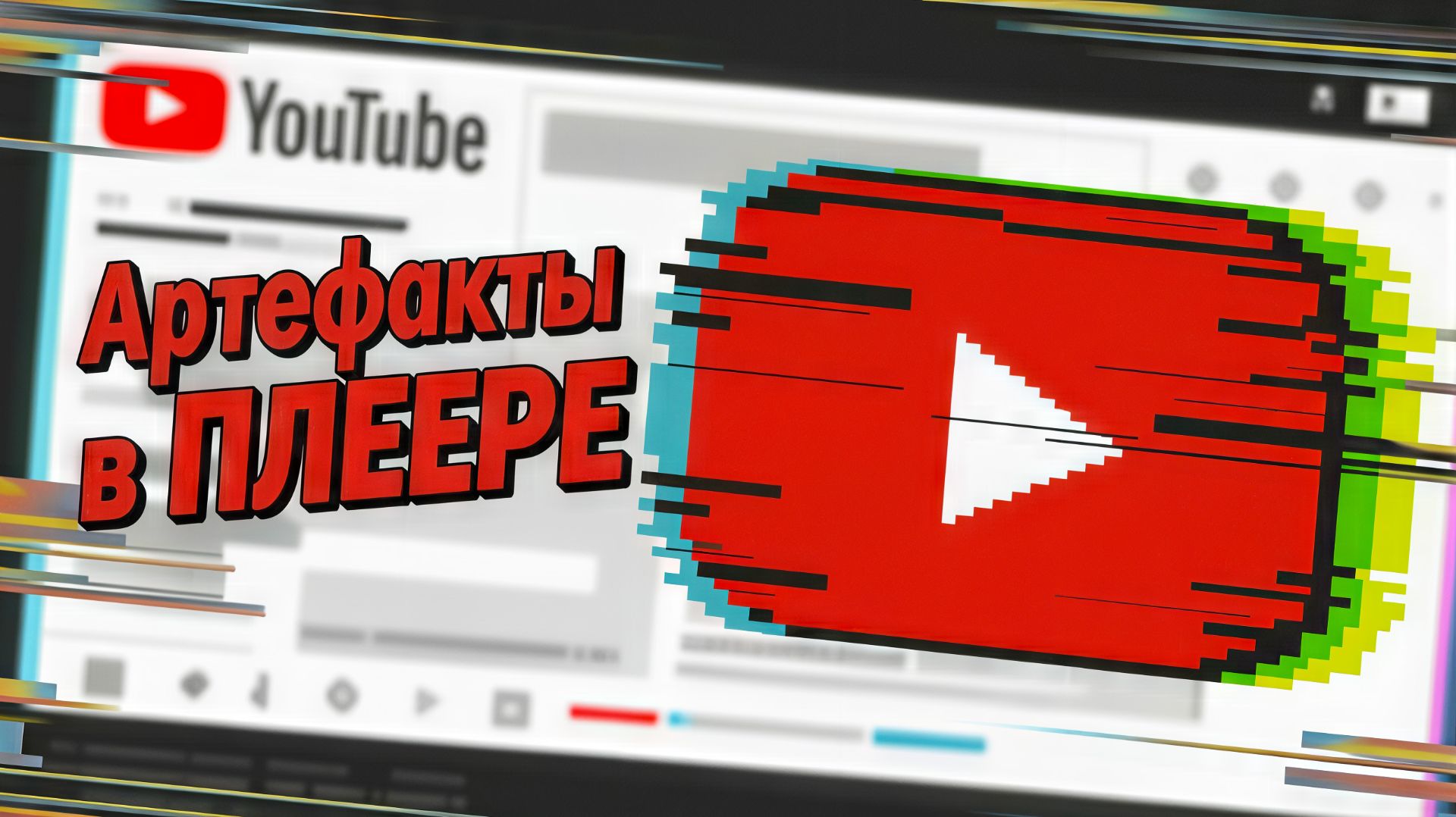 АРТЕФАКТЫ в БРАУЗЕРЕ во время ПРОСМОТРА ВИДЕО на YouTube - Как ИСПРАВИТЬ? | Яндекс. Браузер