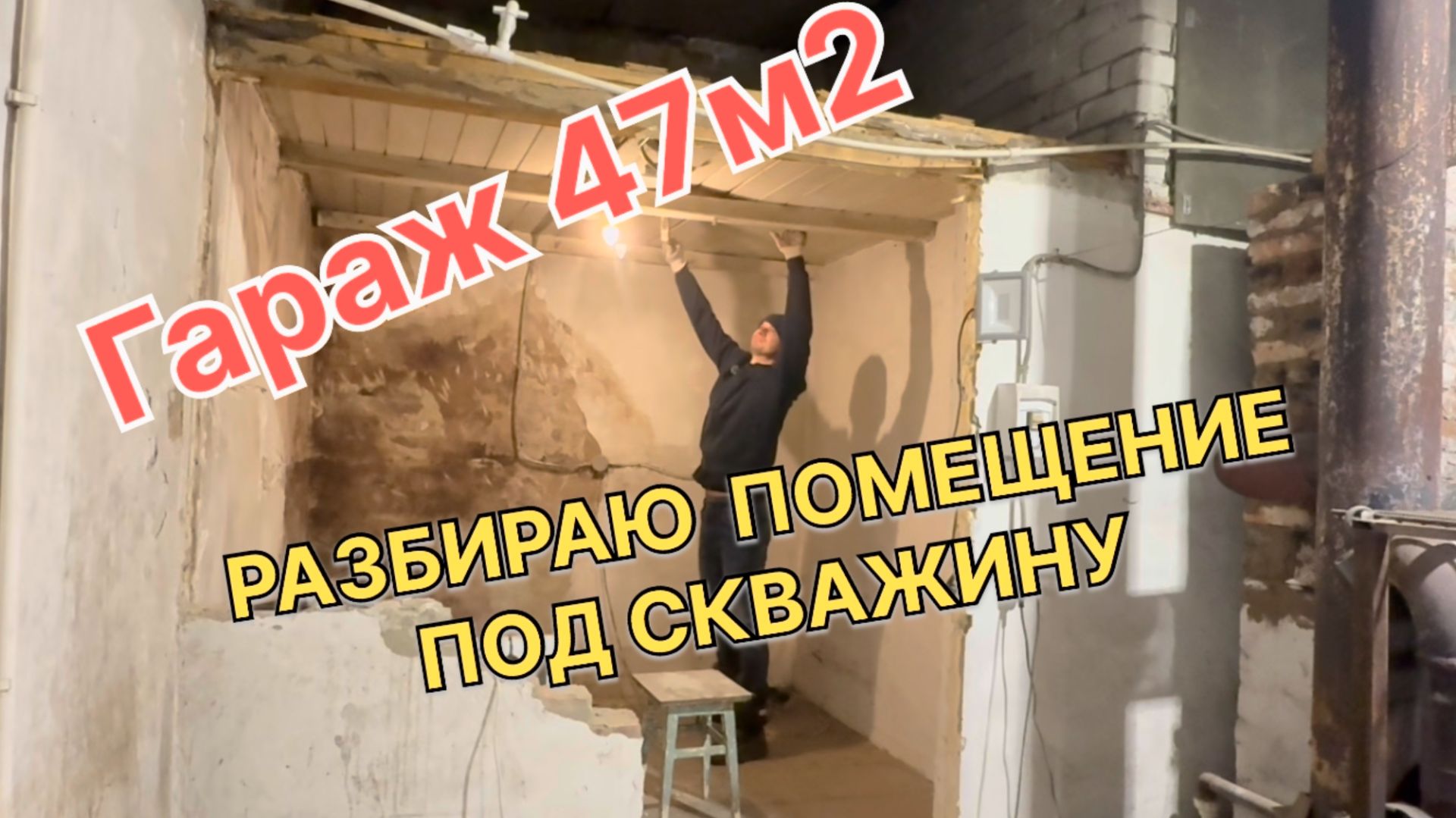 Гараж 47м2 - часть 12. Готовлю помещение под скважину в гараже.