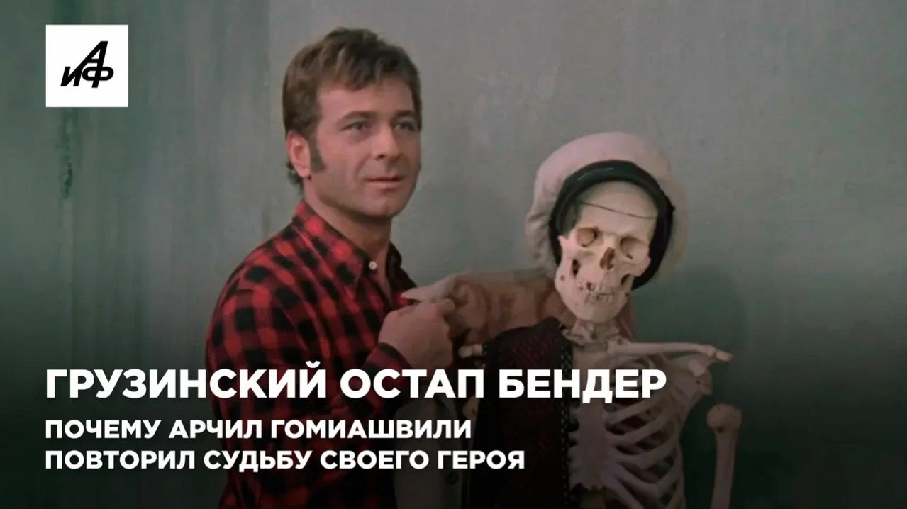 Грузинский Остап Бендер. Почему Арчил Гомиашвили повторил судьбу своего героя