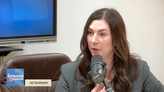 Большая перемена. Нетворкинг
