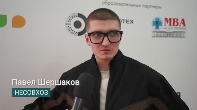 Шершаков Павел (Несовхоз) о выставке