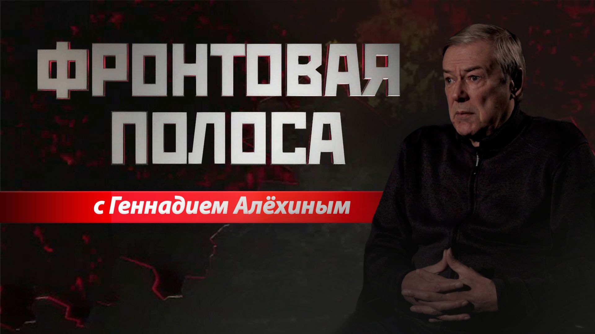 «Фронтовая полоса». Откуда бьют?