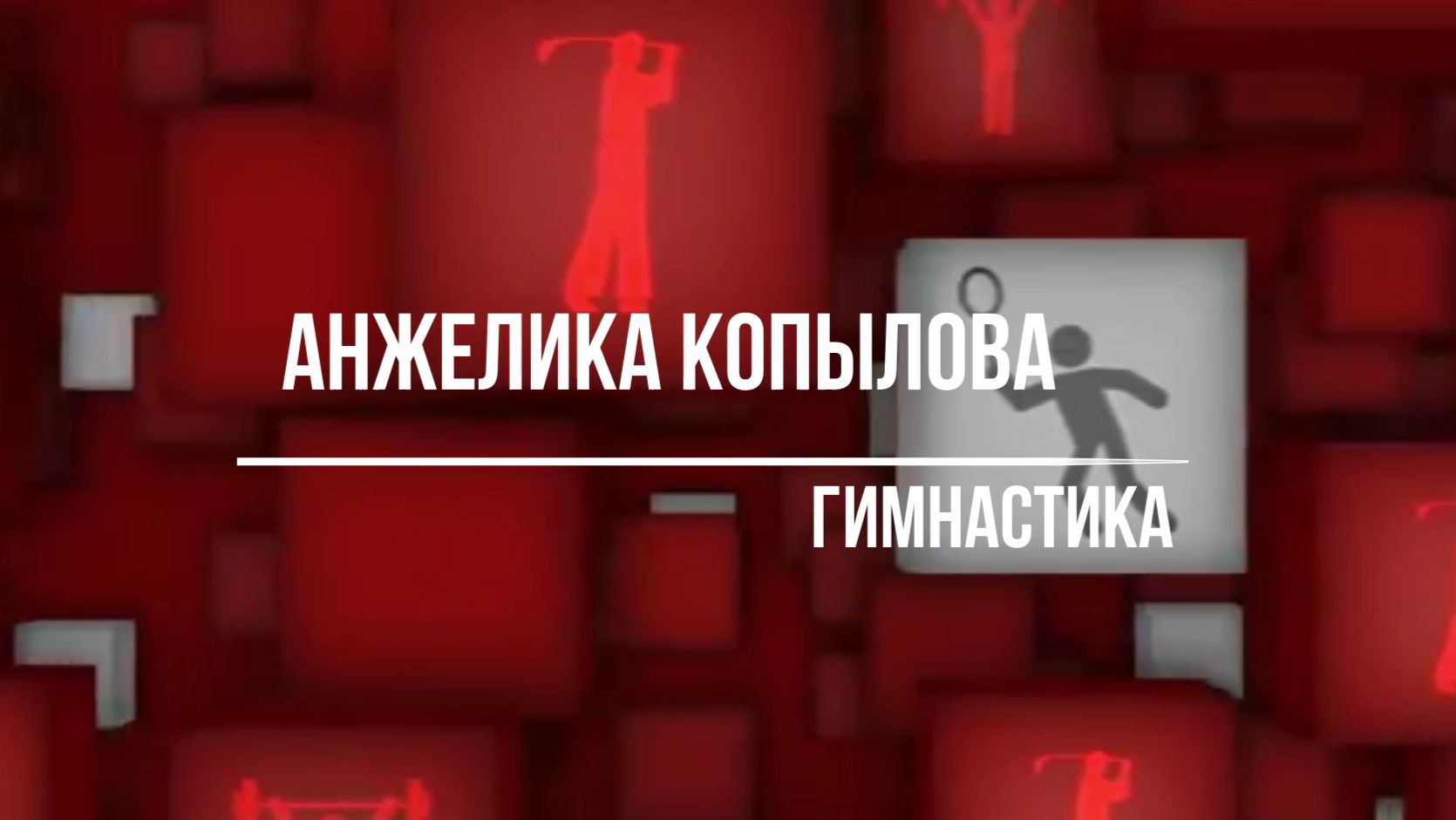 Гимнастика