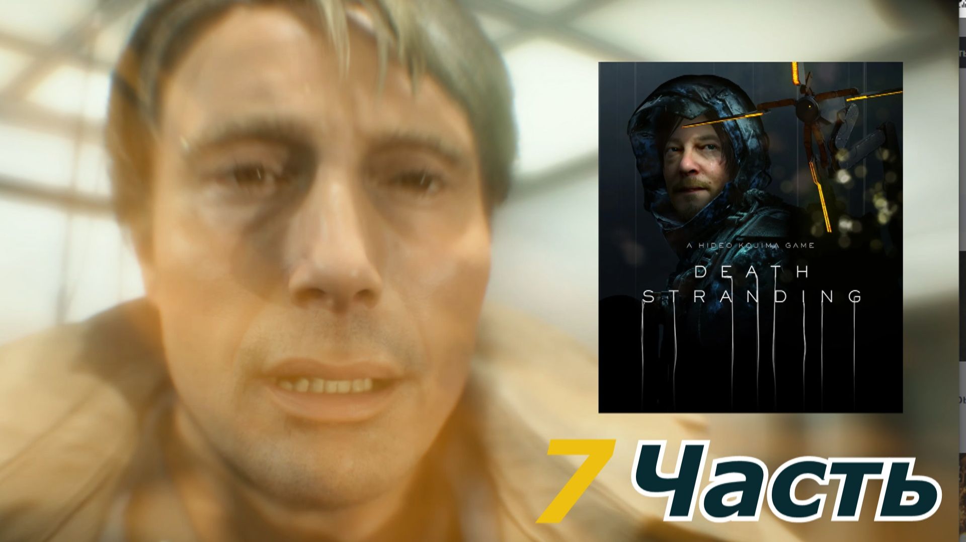 Death Stranding прохождение игры часть 7 заказ для сэма