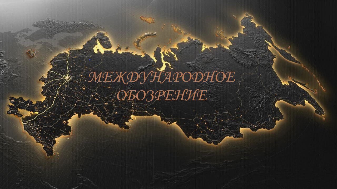 Международное обозрение. Олег Шаландин и Елена