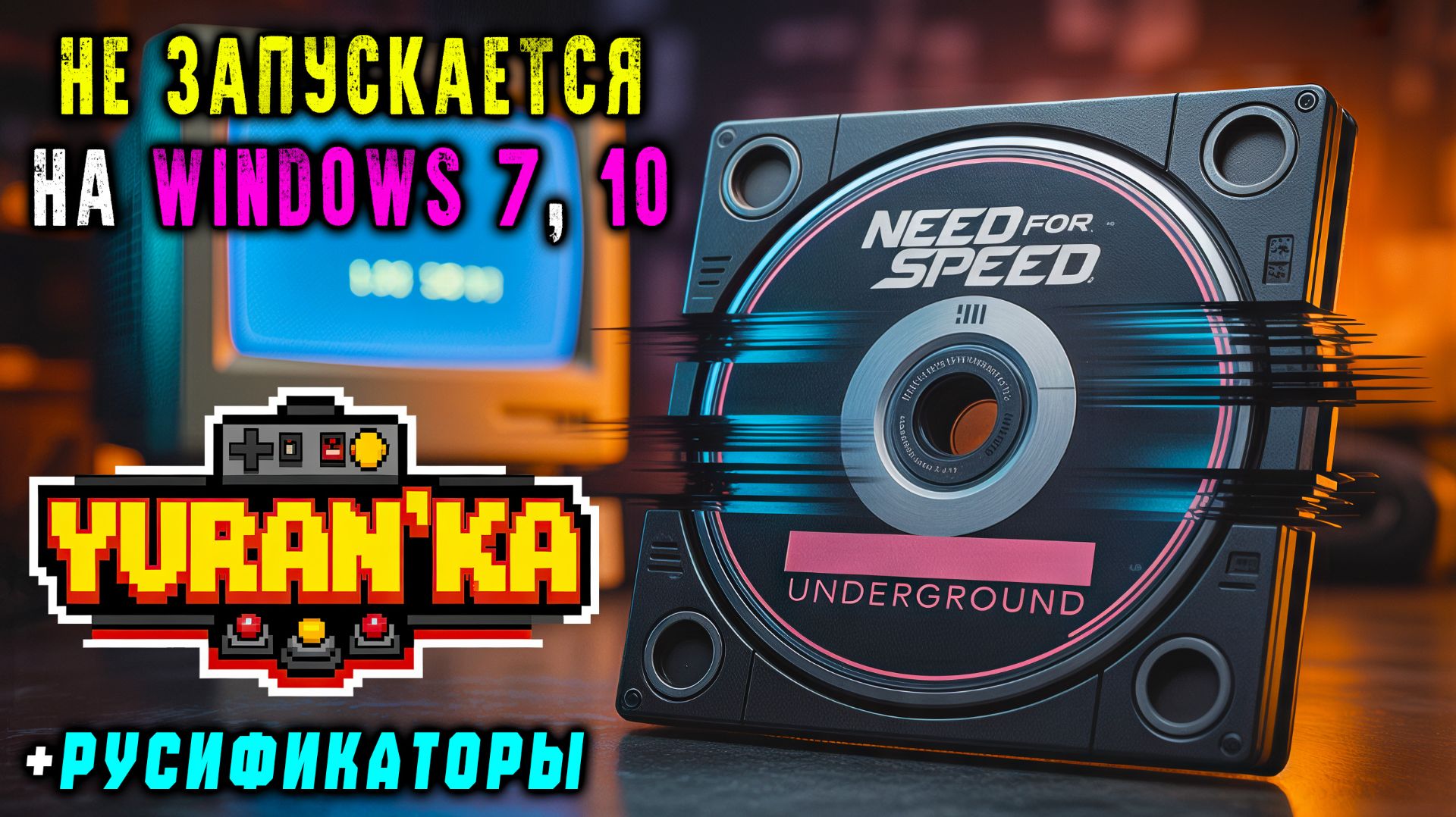 Не запускается Need for Speed: Underground на Windows 7, 10 | 2 Решения | + РУСИФИКАТОРЫ