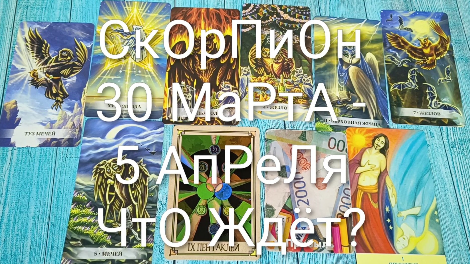 #СКОРПИОН ТАРО НЕДЕЛЬКА 30 МАРТА-5 АПРЕЛЯ 💖#ГаданиеНаБудущее #ТароПрогноз #ТароГадание #ТароНеделя