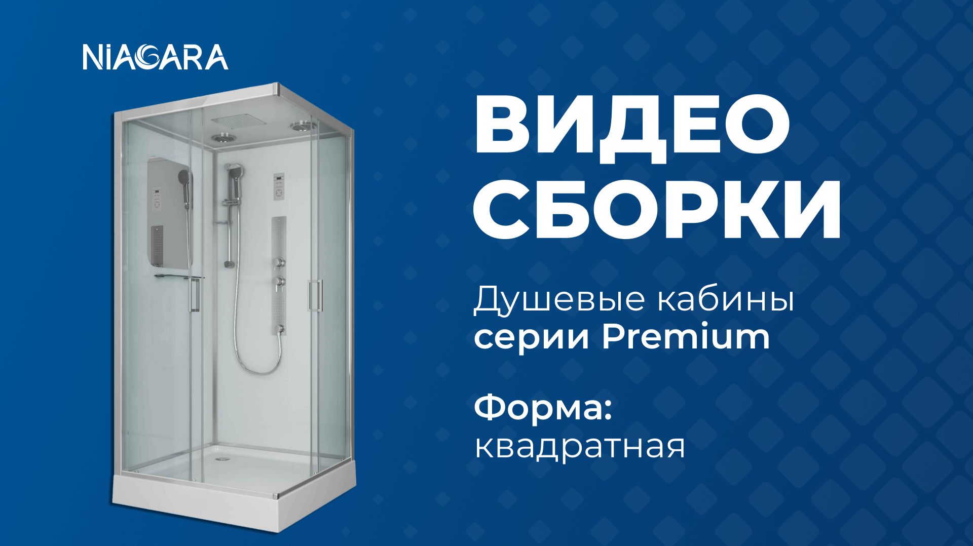 Видеоинструкция по установке кабины Niagara Premium NG-6001-01GQ