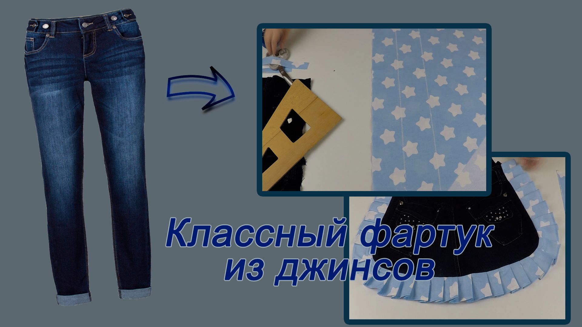 Подсмотрела идею красивого фартука из старых джинсов за 20 минут.