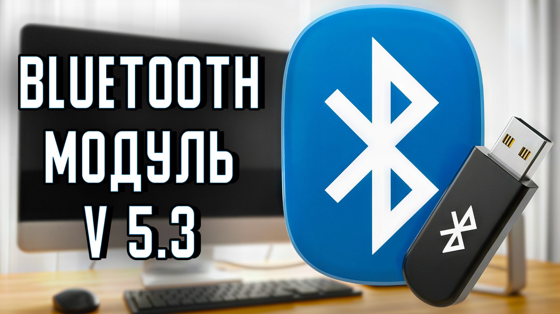 ОБЗОР, ПОДКЛЮЧЕНИЕ и НАСТРОЙКА Bluetooth модуля(адаптера) v.5.3 к ПК