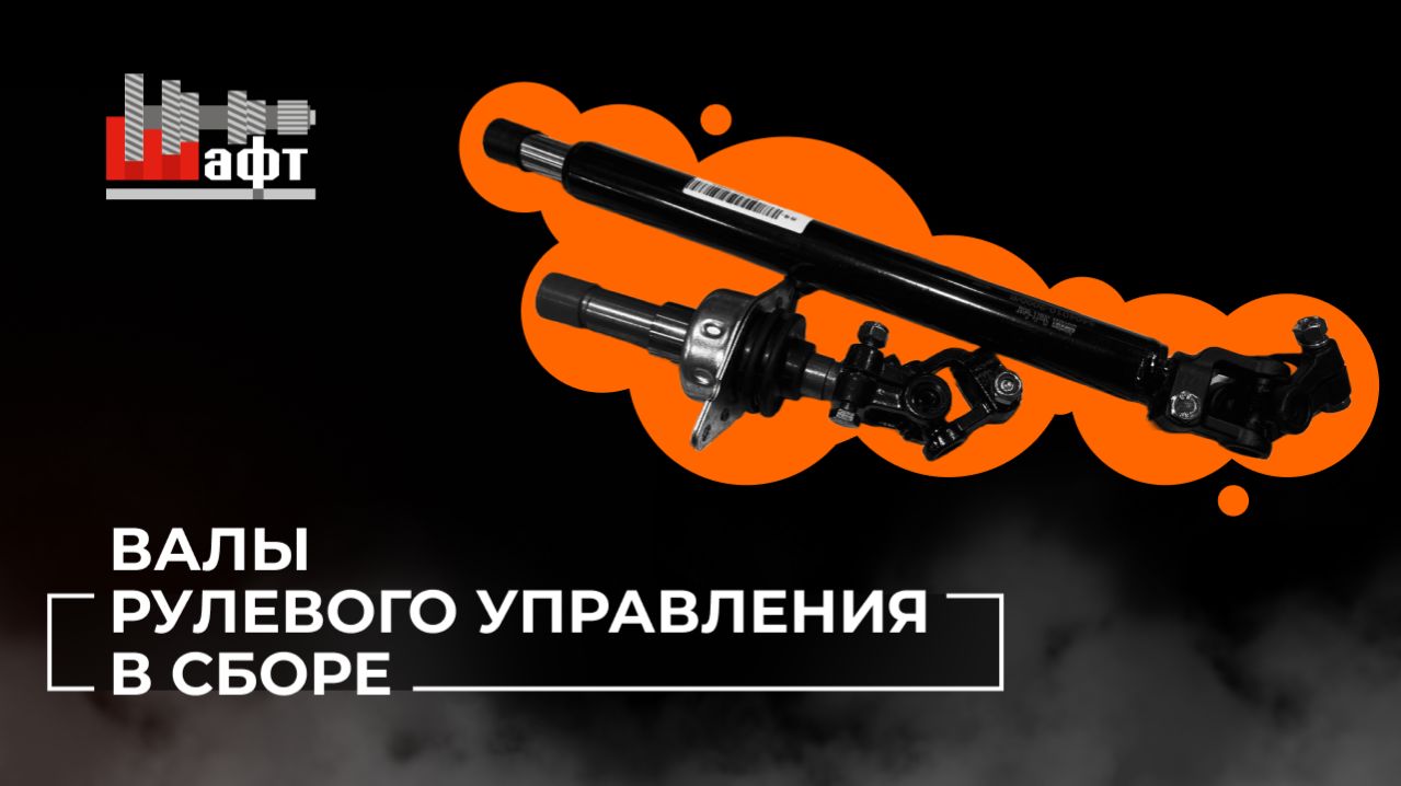 Валы рулевого управление в сборе на FAW J7