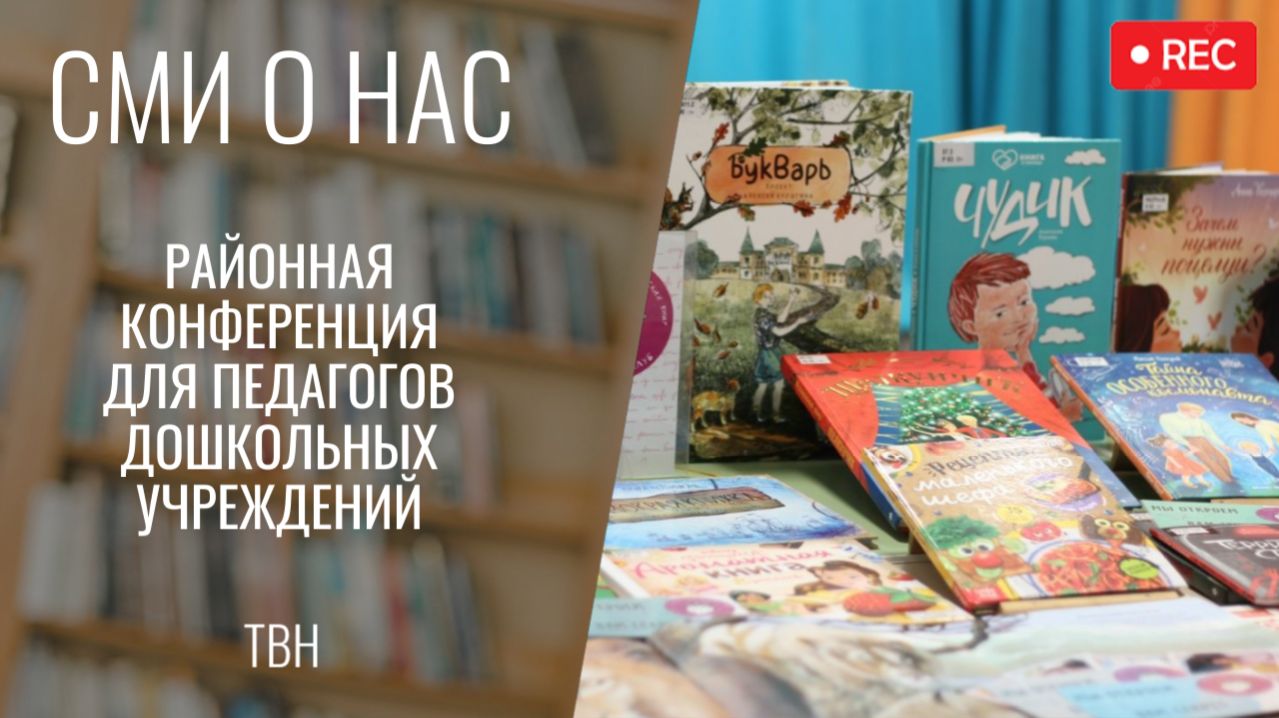 Конференция «Детское чтение: проблемы ошибки, секреты успеха» [ТВН 20.03.2026]