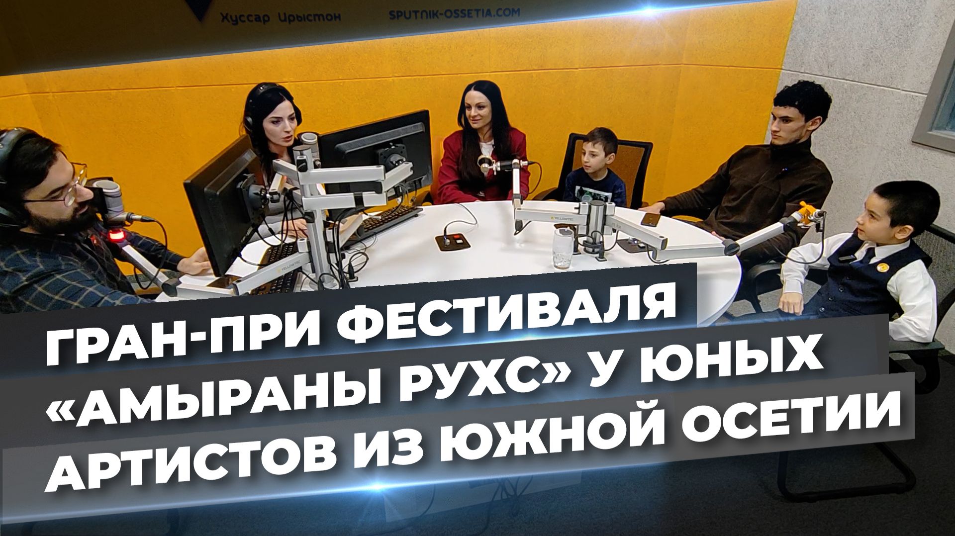 Настраивались только на победу: юные артисты из Южной Осетии о Гран-при на фестивале "Амыраны рухс"