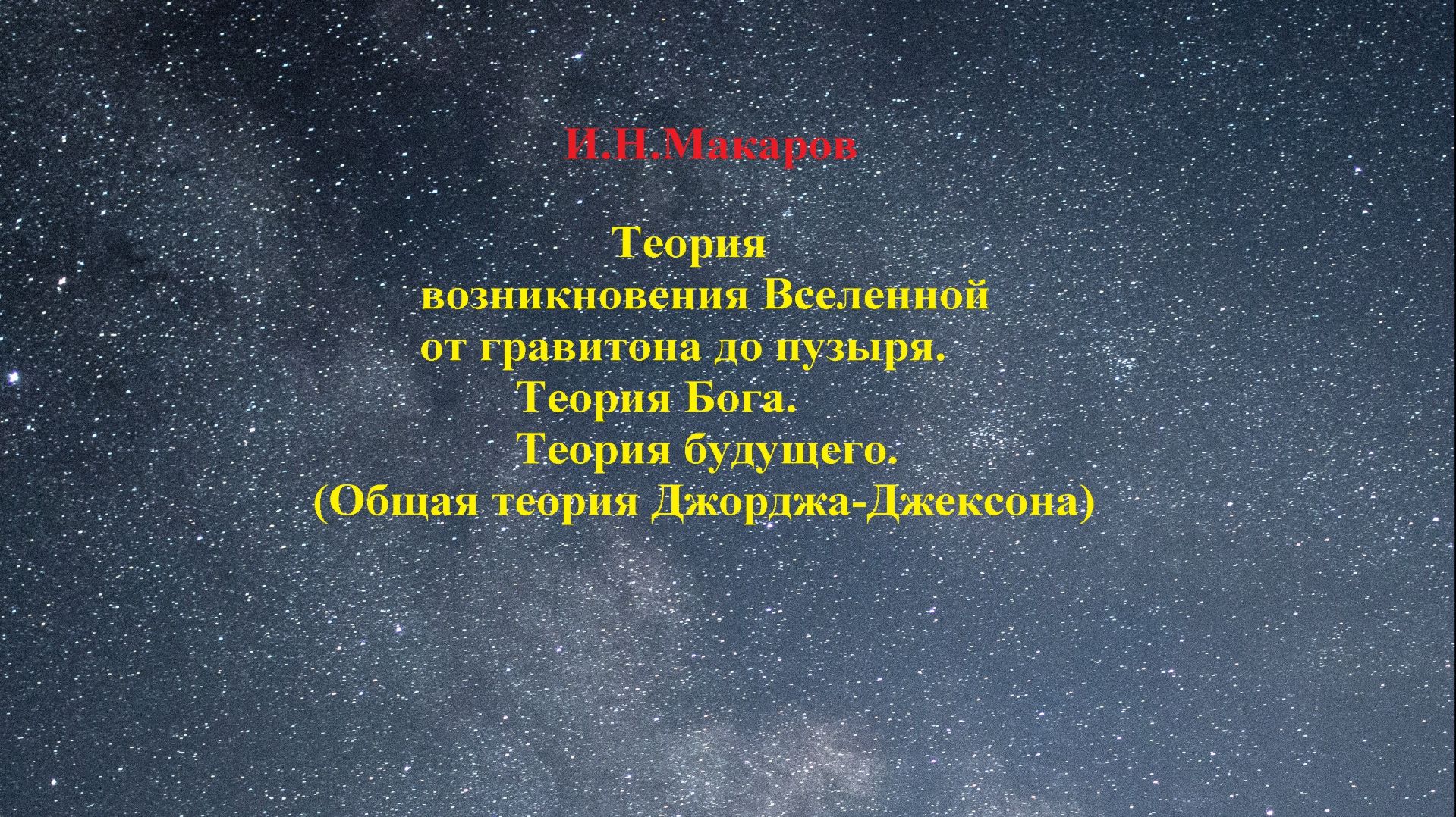 Т-я возникновение Вселенной от гравитона до пузыря. Т-я Бога. Т-я будущего. Ч.II.Теория Богаа