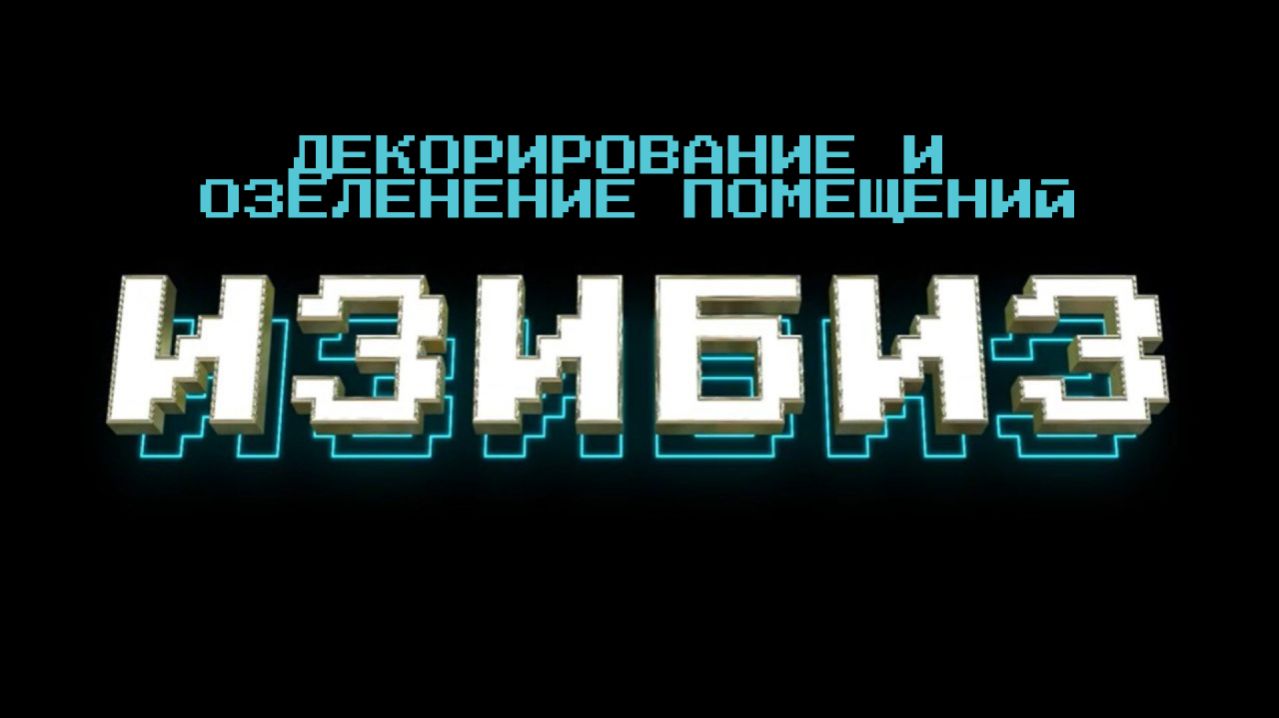 ИЗИБИЗ | Декорирование и озеленение помещений