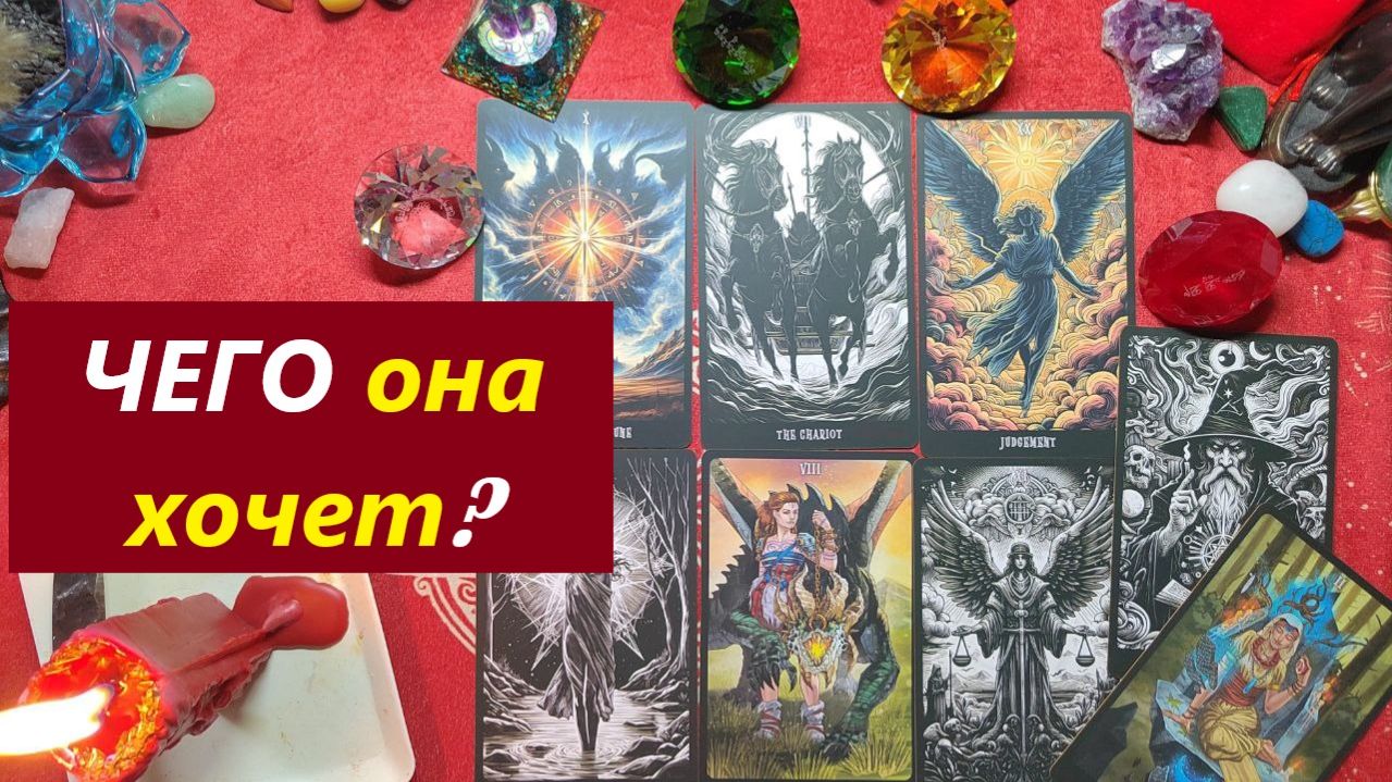 Чего она хочет? ТАРО ДЛЯ МУЖЧИН. Таро онлайн гадание. Таро расклад