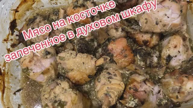 Мясо на косточке запеченное в духовом шкафу
