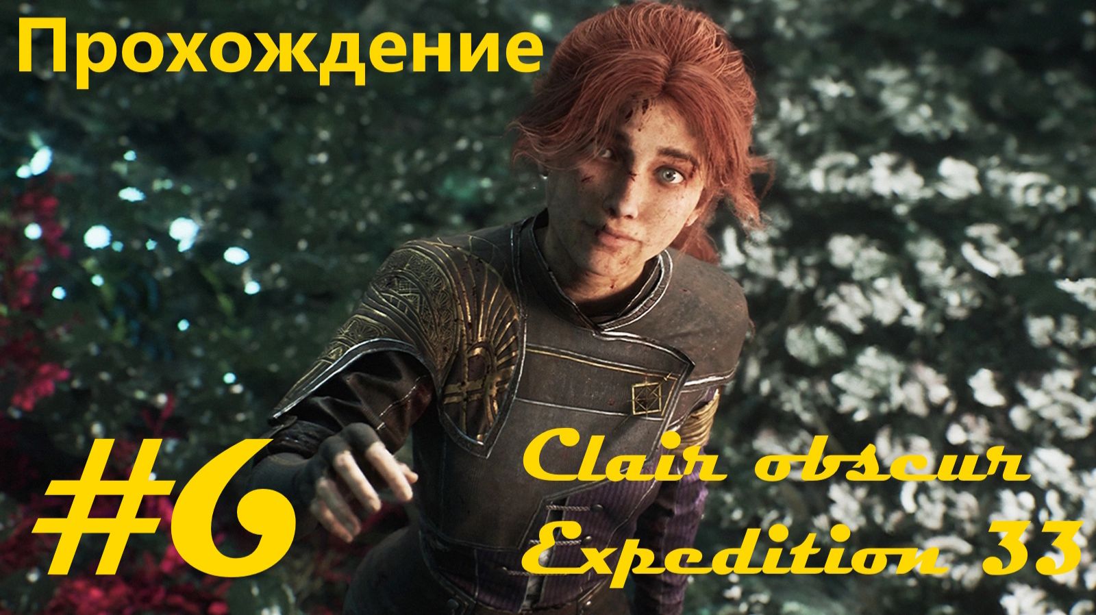 Прохождение игры "Свет и тьма: Экспедиция 33". Часть 6