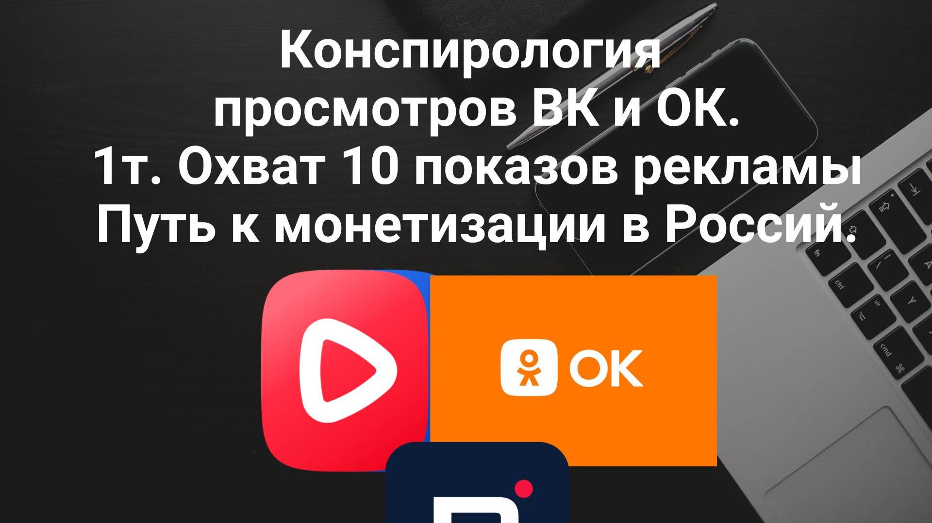 Конспирология просмотров ВК и ОК. 1т. Охват 10 показов рекламы.  Путь к монетизации в России.