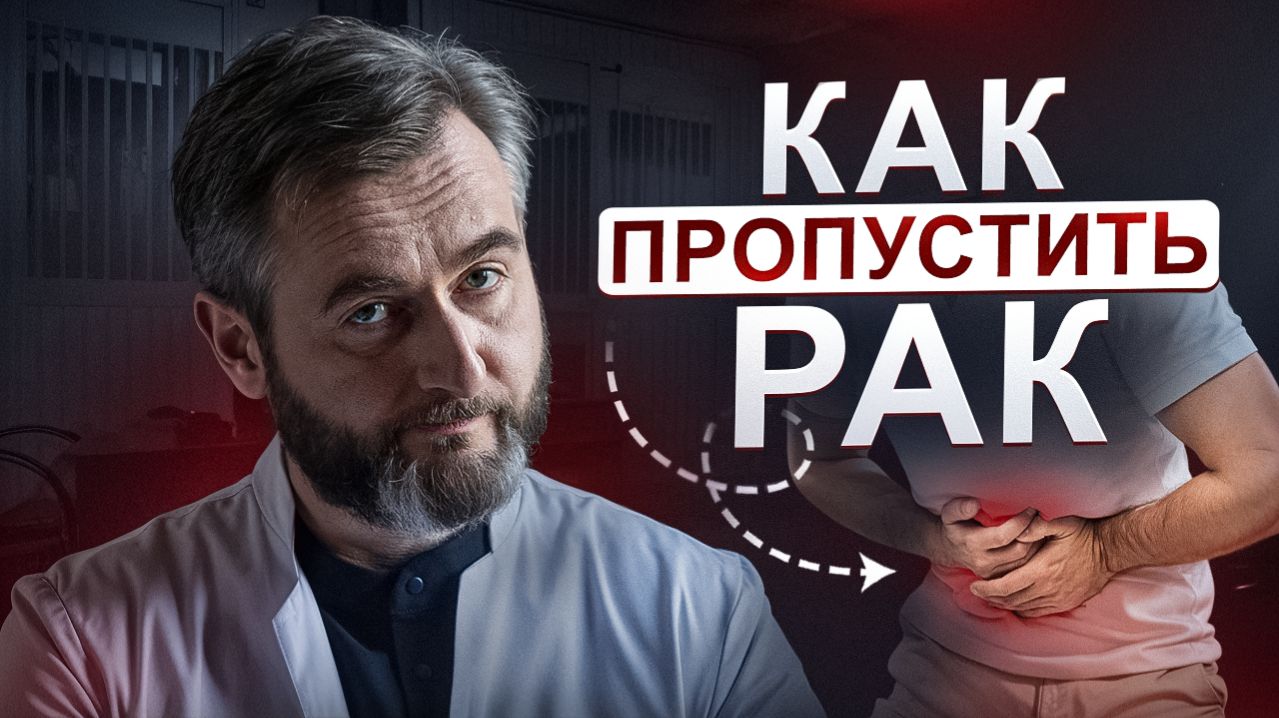 Почему пропускают рак? 3 мифа о диагностике рака, которые могут стоить жизни!
