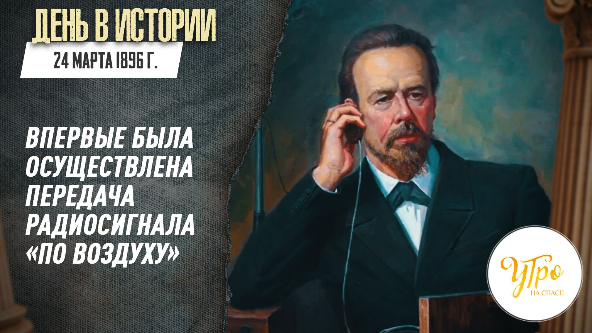 24 марта 1896 г. впервые была осуществлена передача радиосигнала «по воздуху» / День в истории