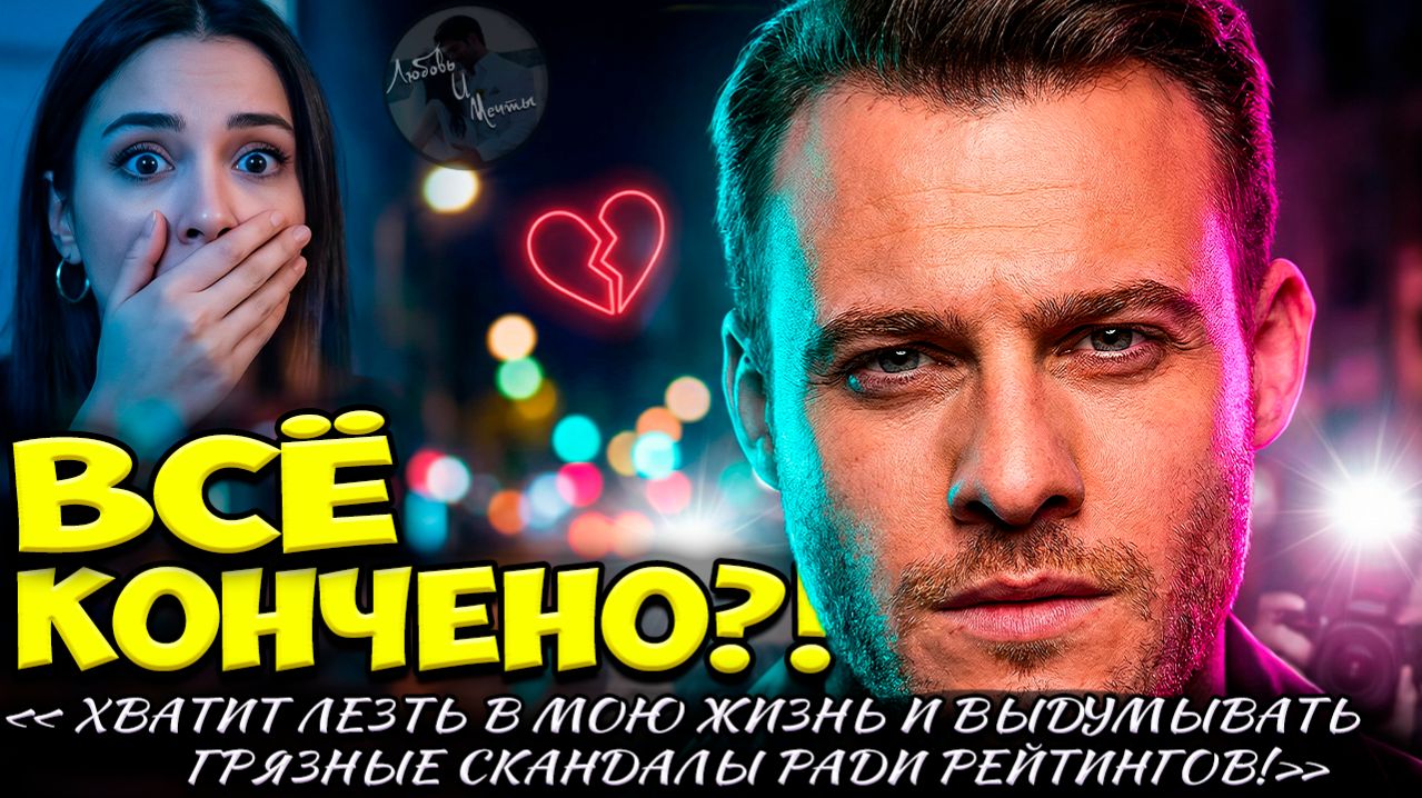 Точка Поставлена! Жесткий Ответ На Слухи О Расставании Керема Бюрсина!