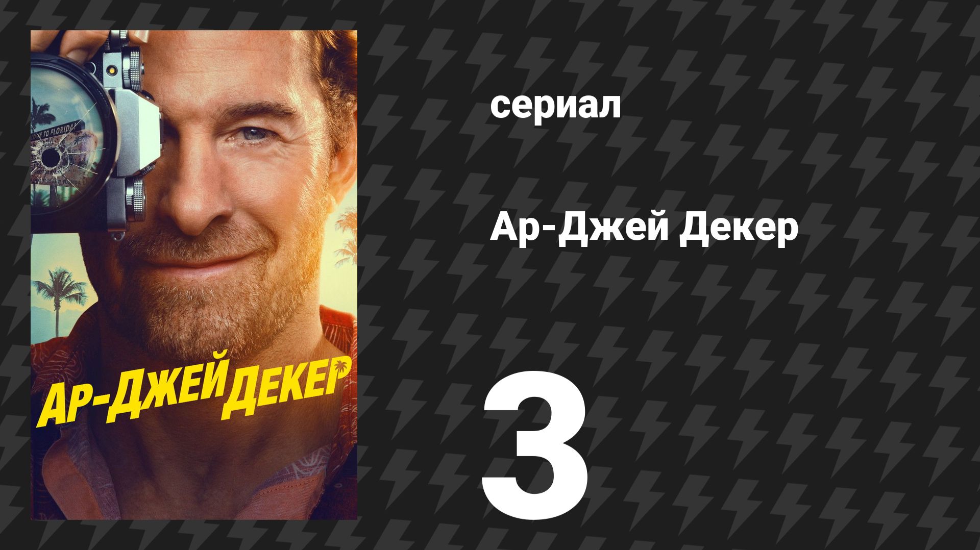 Ар-Джей Декер 3 серия «Иголка и причинённый ущерб» (сериал, 2026)