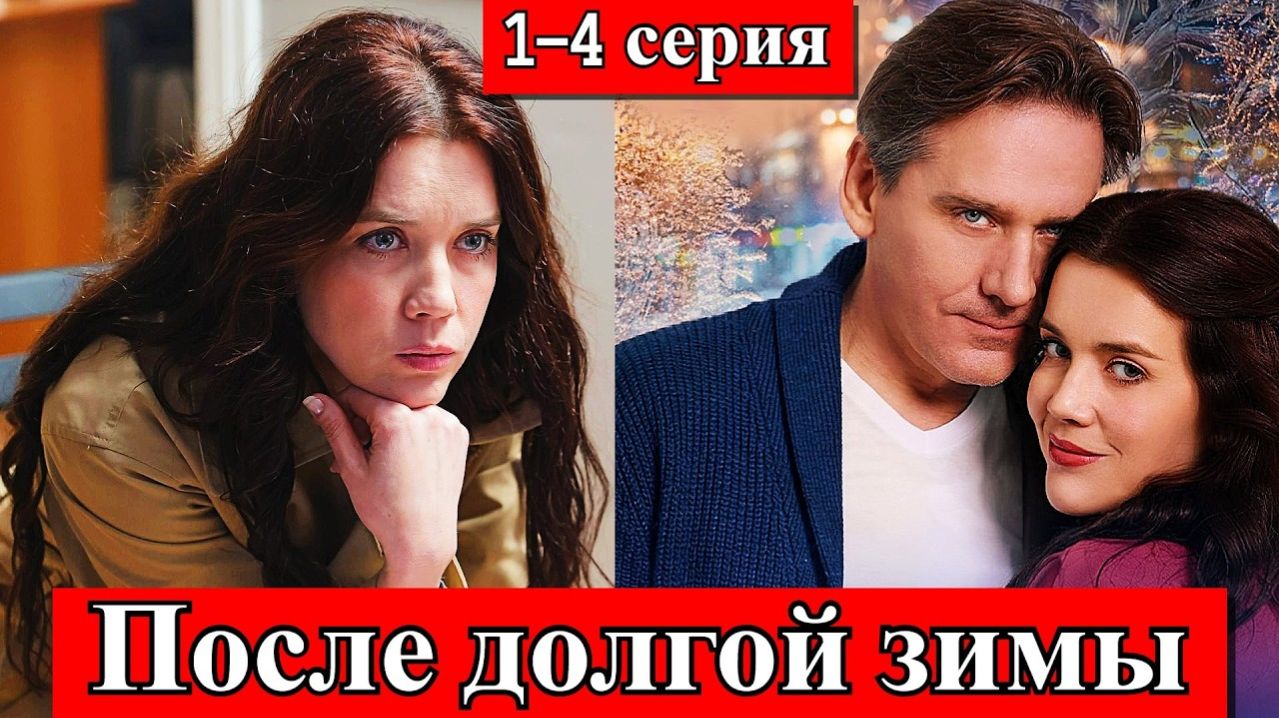 После долгой зимы 1 2 3 4 серия анонс сериала