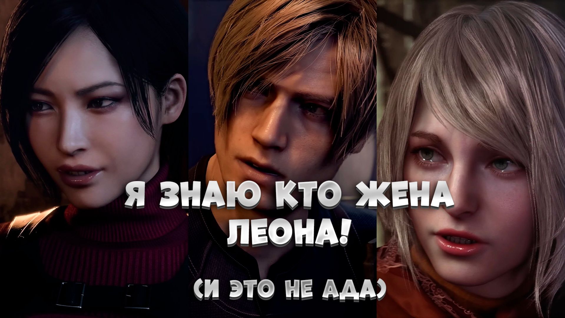 Кто жена Леона? И это НЕ Ада! / Resident Evil