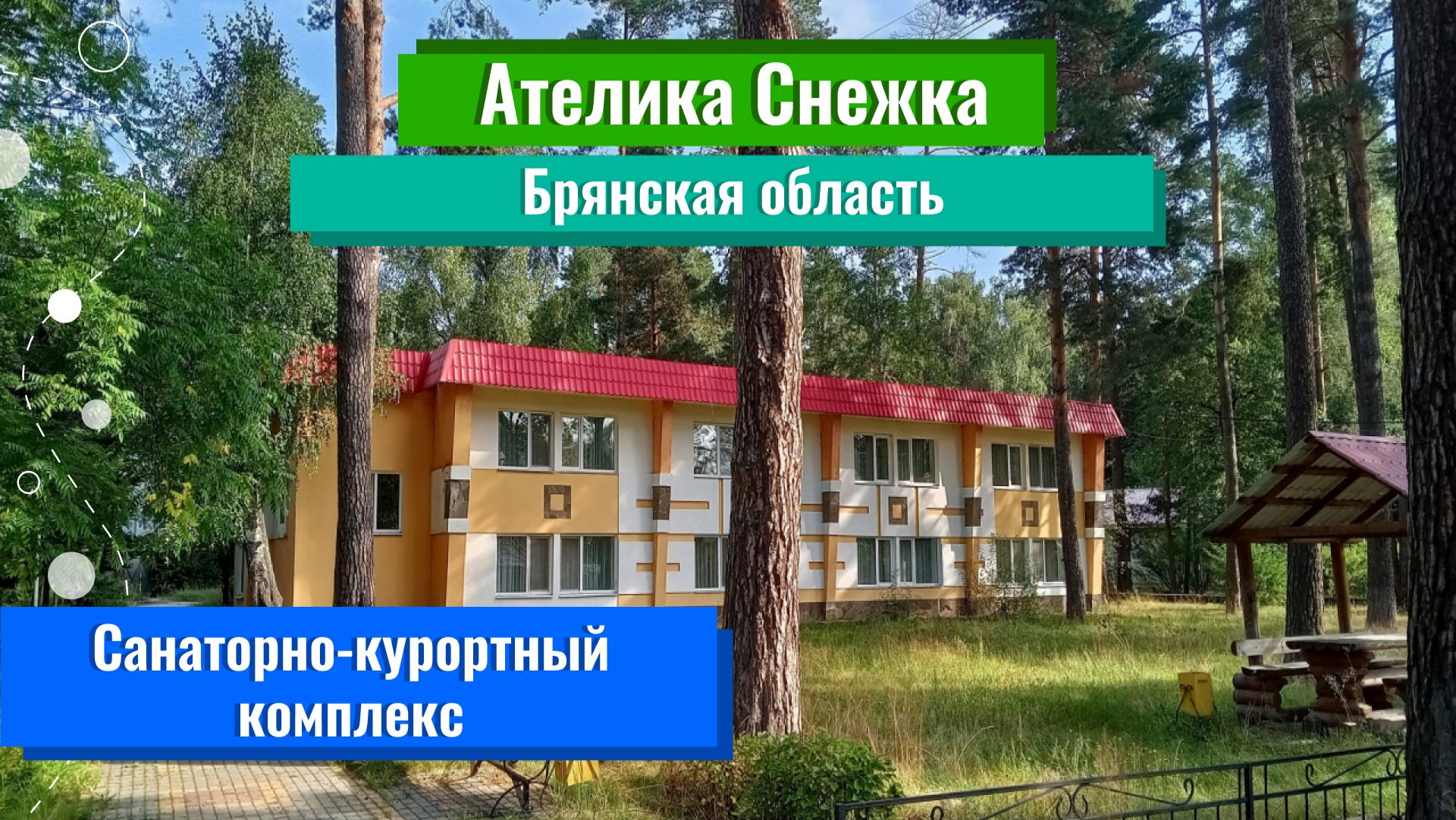 "Ателика Снежка" | Брянская область (Лето)