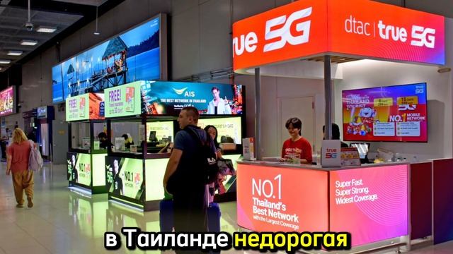 Мобильная связь в Тайланде