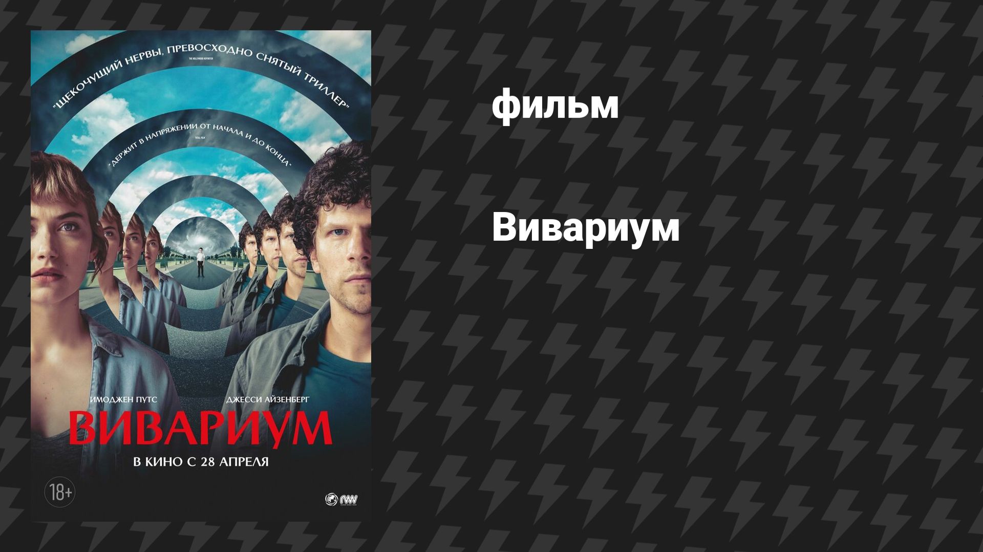 Вивариум (Виварий) (фильм, 2019)