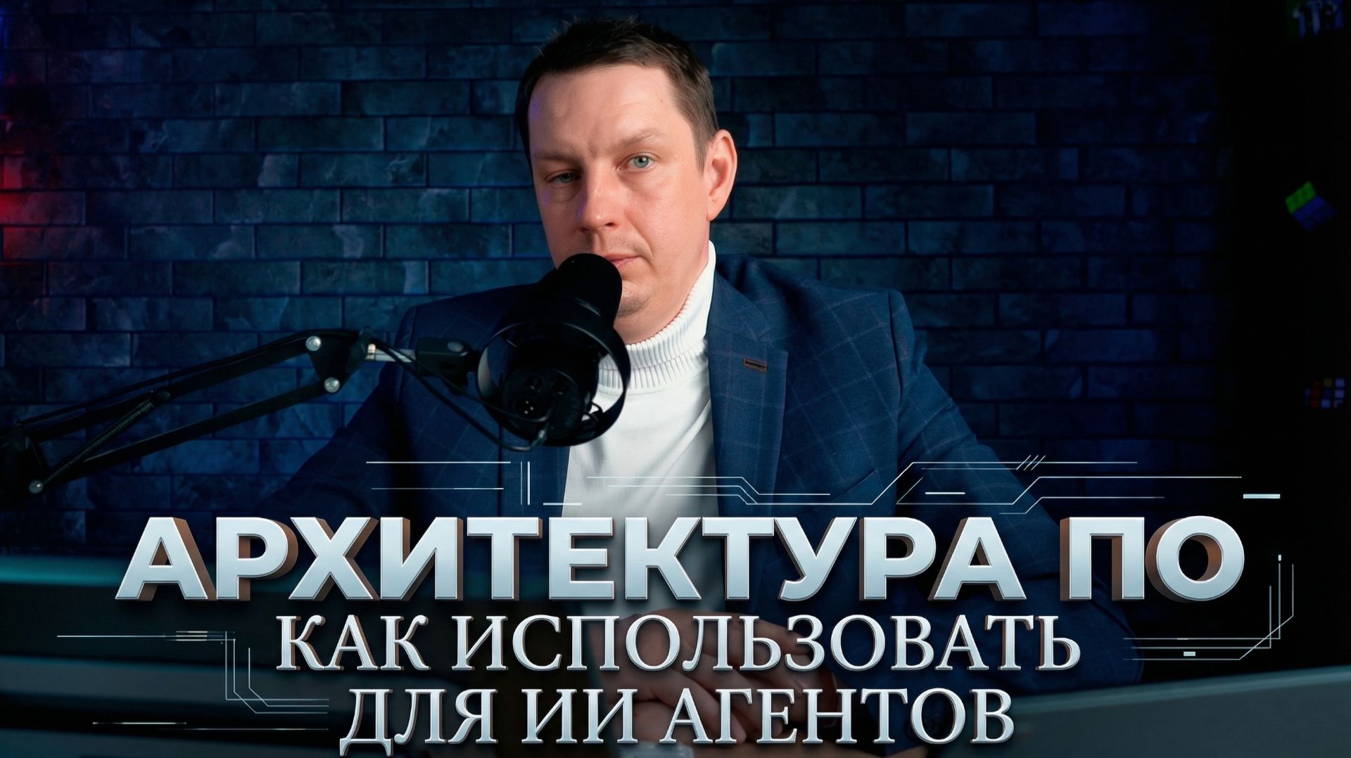 Как Архитектура ПО помогает при работе с LLM