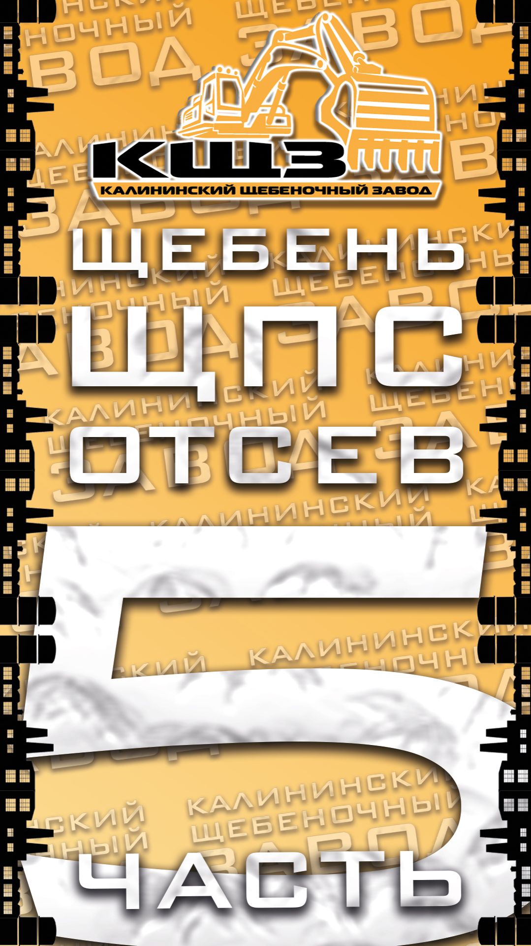 КЩЗ завод по добыче и производству щебня, отсева и ЩПС часть 5.