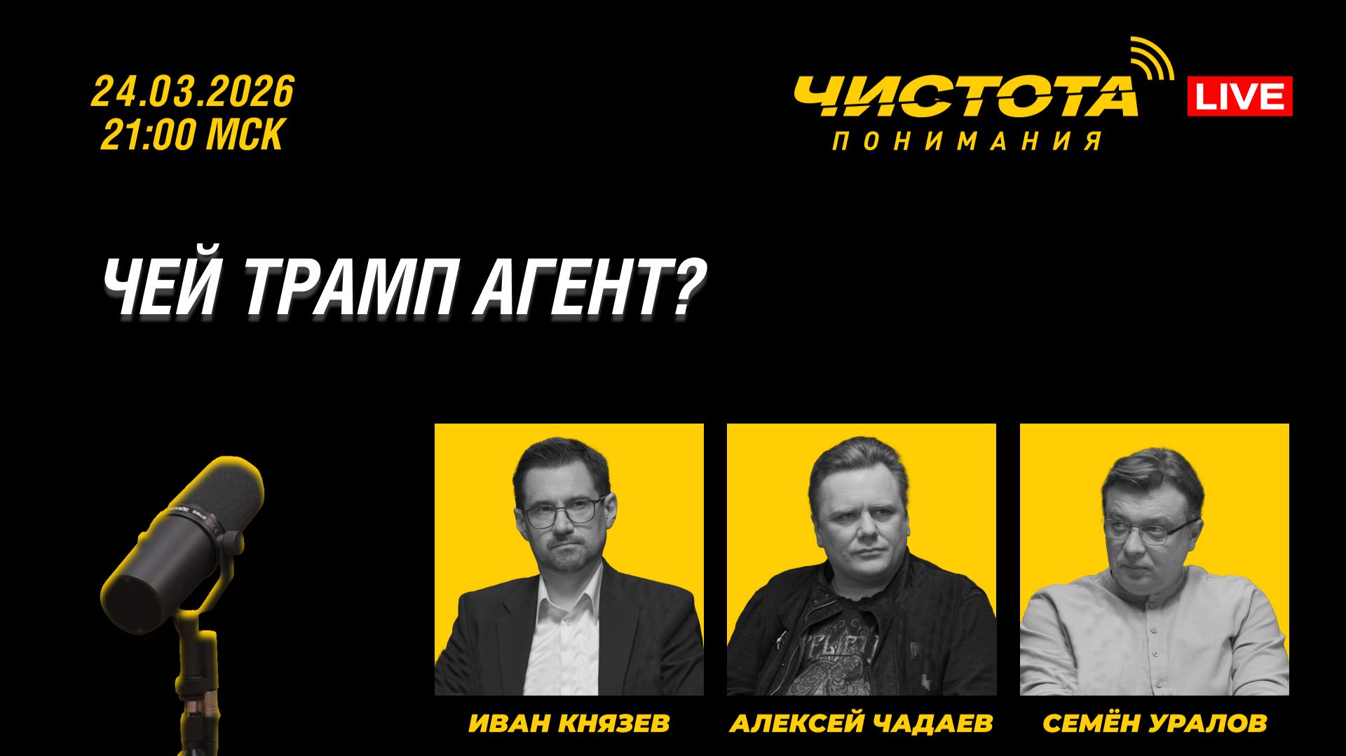 Чистота понимания LIVE // Чей Трамп агент?