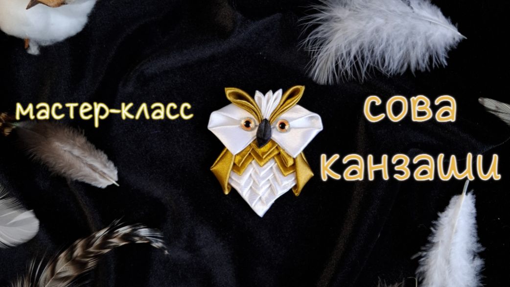 Брошь "Сова" из лент в технике канзаши / Owl brooch kanzashi