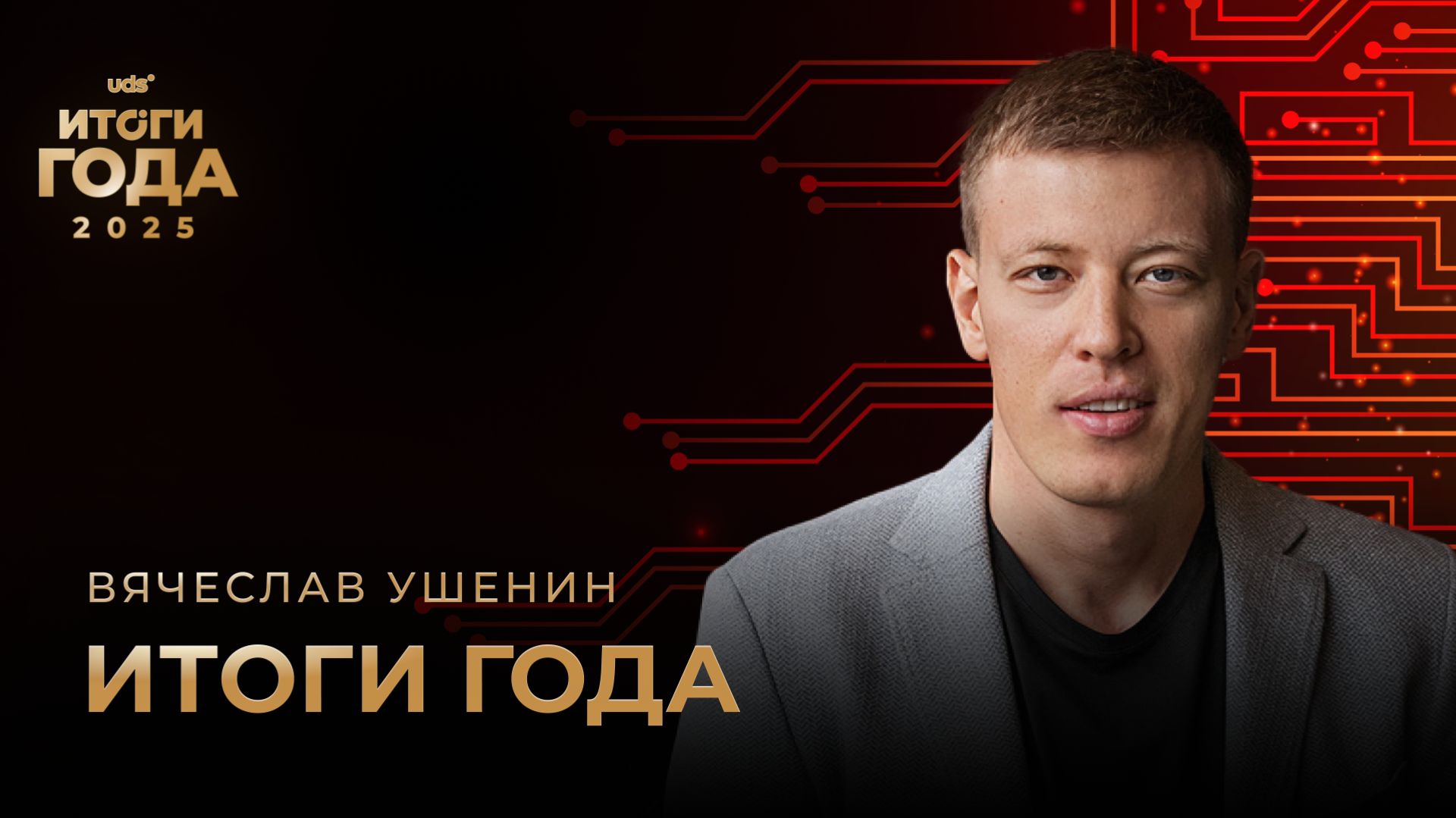 ИТОГИ ГОДА 2025 • ПЕРВЫЙ ДЕНЬ • ВЯЧЕСЛАВ УШЕНИН