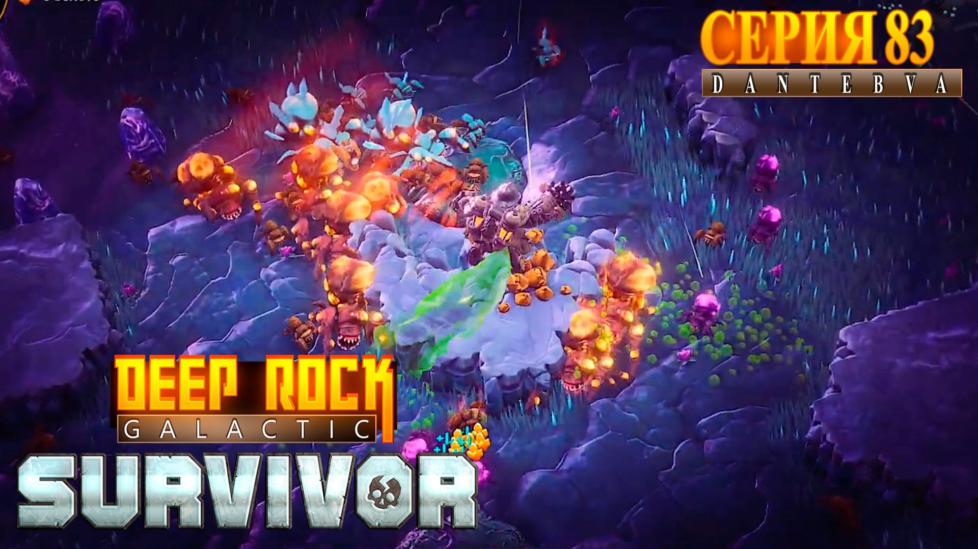 Смертельная операция(23.03.2026). Deep Rock Galactic: Survivor #deeprockgalactic