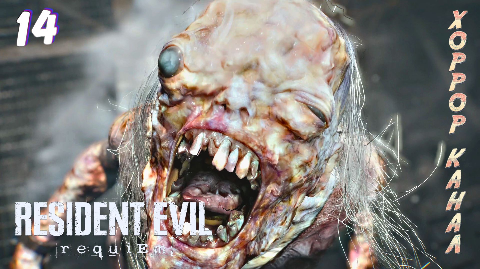 ЗАЖАРИЛ ДЕВОЧКУ • Resident Evil Requiem прохождение #14