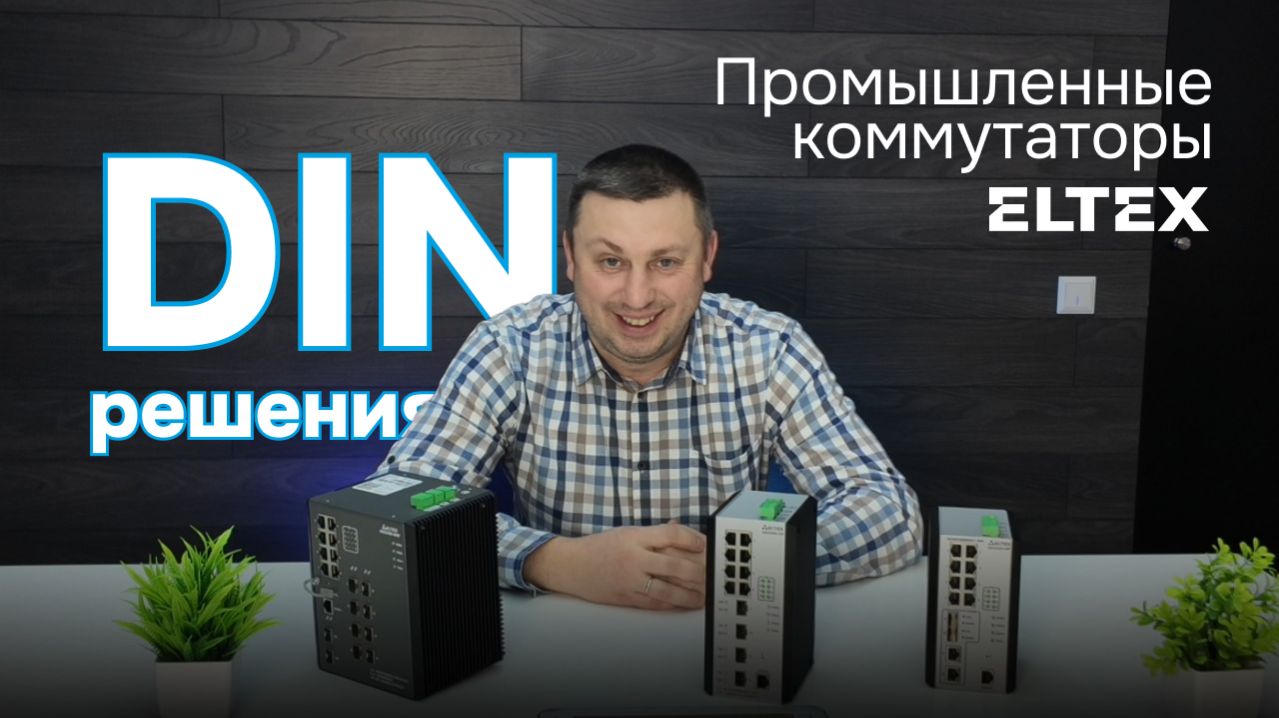 Промышленные коммутаторы на DIN-рейку ELTEX