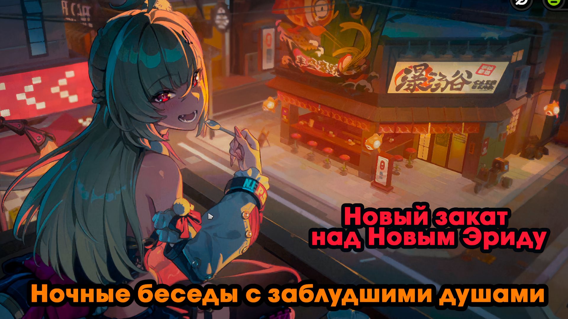 Zenless Zone Zero ➤ Ночные беседы с заблудшими душами ➤ Новый закат над Новым Эриду ➤Прохождение ZZZ