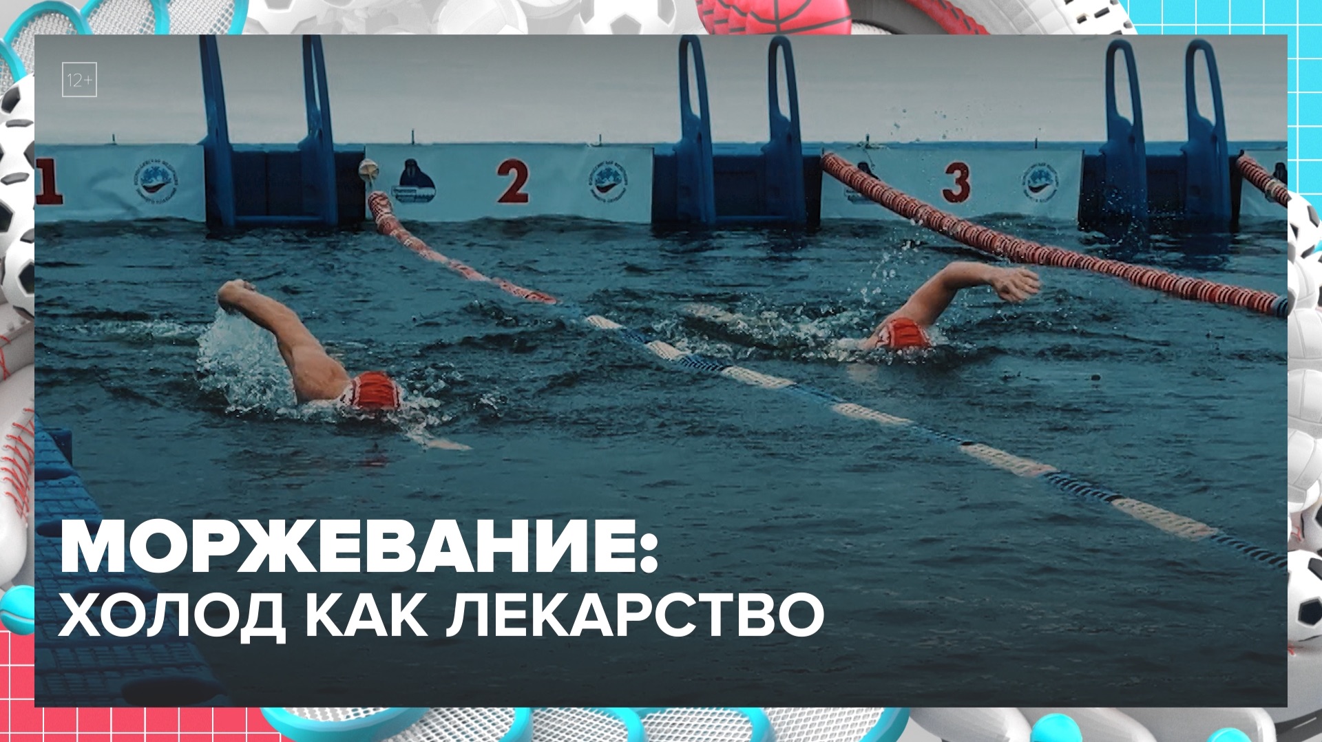 Чем полезно моржевание? | Спортивная редакция — Москва 24