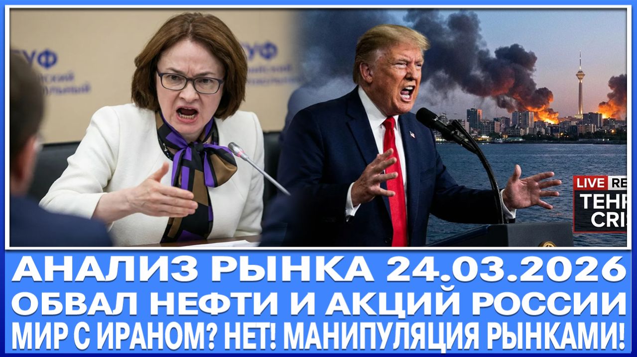 Анализ рынка 24.03 / Обвал нефти, акций России / Мир Сша с Ираном? Нет! Сша Израиль бомбят Иран!